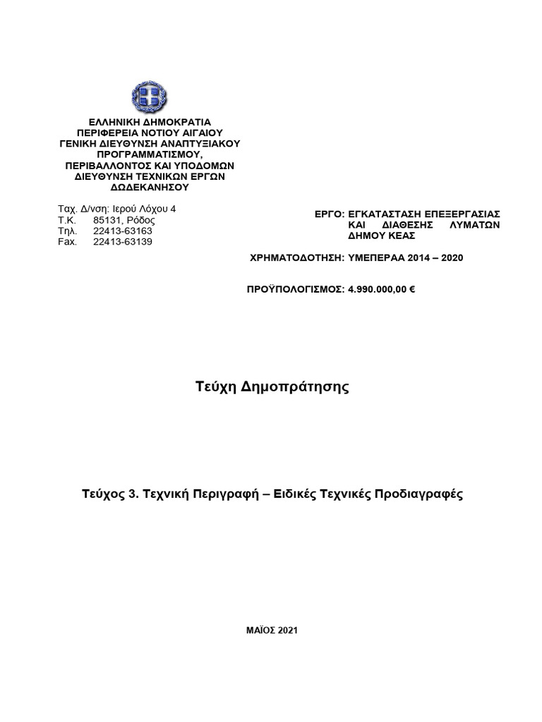 Τ3 - Τεχν Περ-ΕΤΠ - signed - signed - signed | PDF
