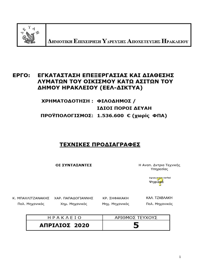 ΤΕΧΝΙΚΕΣ ΠΡΟΔΙΑΓΡΑΦΕΣ ΚΑΤΩ ΑΣΙΤΕΣ - signed | PDF