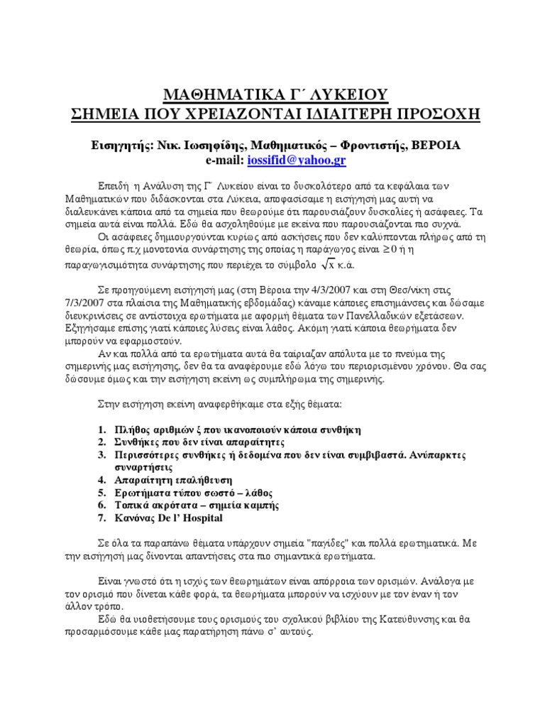 κρισιμα σημεια στα μαθηματικα γ λυκειου | PDF