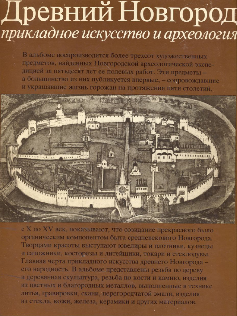 Kolchin Yanin Yamschikov - Drevniy Novgorod Prikladnoe Iskusstvo I Arkheologia | PDF