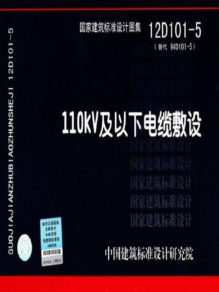 12D101-5 110kv及以下电缆敷设 | PDF
