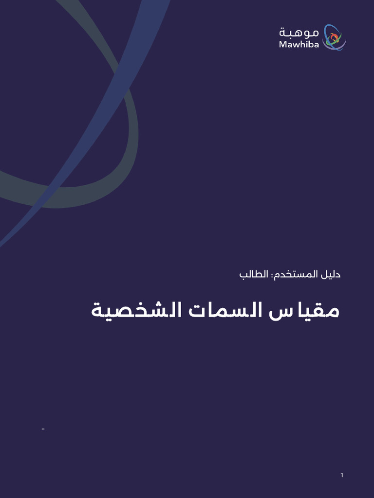 Personality-Trait-Scale Ar User Guide 010 | PDF