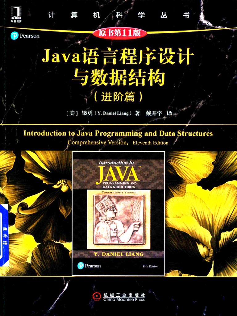 Java语言程序设计与数据结构 (进阶篇) (原书第11版) (梁勇, Y. Daniel Liang, 戴开宇) (Z-Library) | PDF