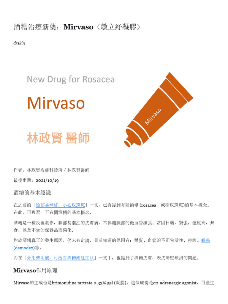 酒糟治療新藥：Mirvaso（敏立紓凝膠） | PDF