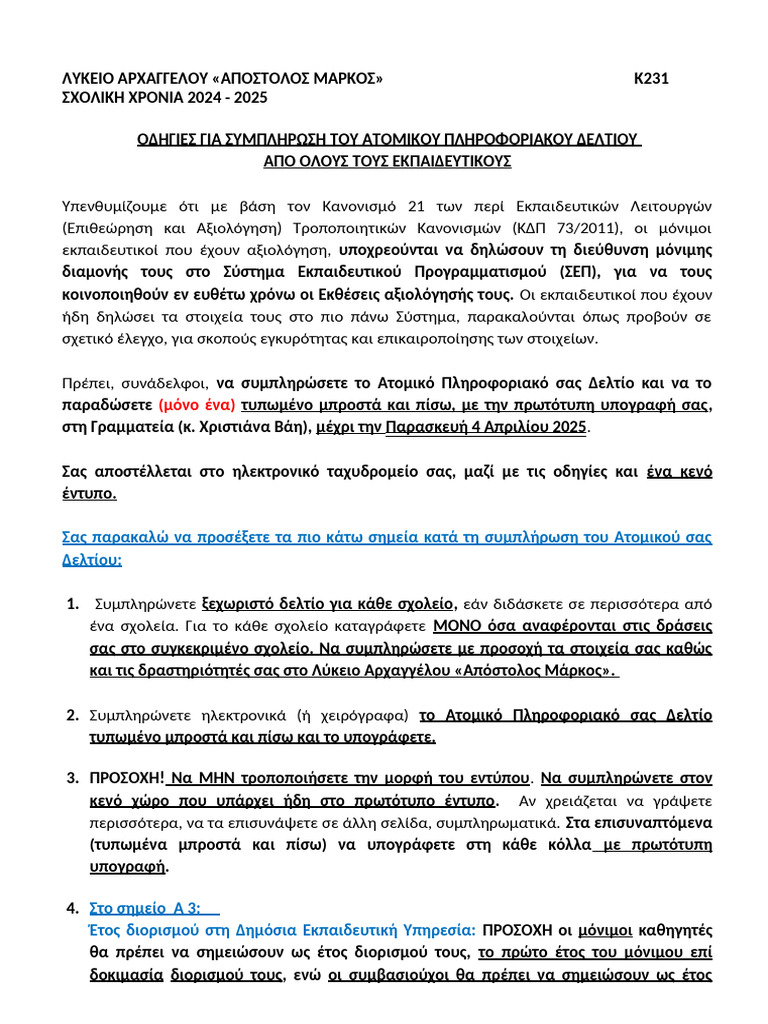 Κ231 ΟΔΗΓΙΕΣ ΓΙΑ ΑΤΟΜΙΚΟ ΠΛΗΡΟΦΟΡΙΑΚΟ ΔΕΛΤΙΟ | PDF
