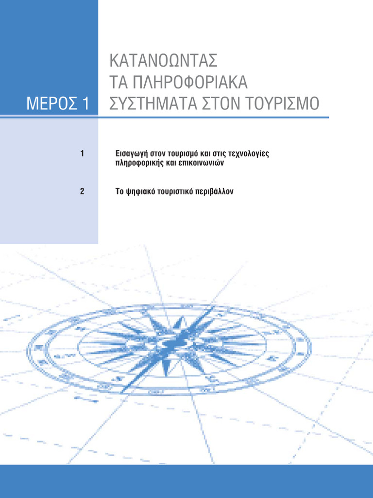ΤΟΥΡΙΣΜΟΣ ΨΗΦΙΑΚΑ ΣΥΣΤΗΜΑΤΑ | PDF