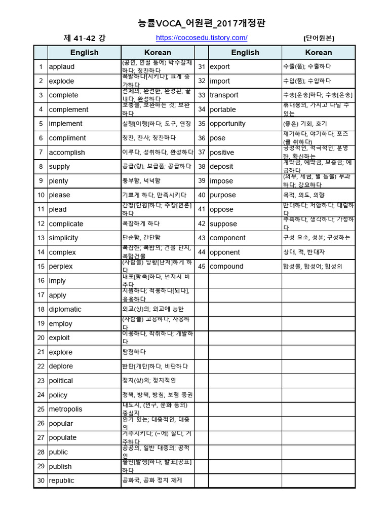 능률VOCA - 어원편 - 2017개정판 (41-42) | PDF