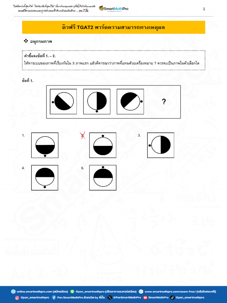 SMP Live TGAT2 พาร์ต 4 ความสามารถทางเหตุผล | PDF
