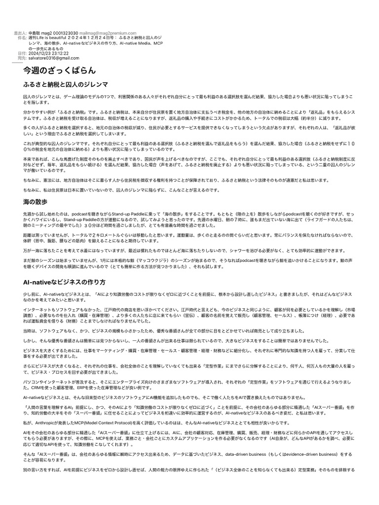 週刊Life is beautiful 2024年12月24日号： ふるさと納税と囚人のジレンマ、海の散歩、AI-nativeなビジネスの作り方、AI-nati | PDF | Computing