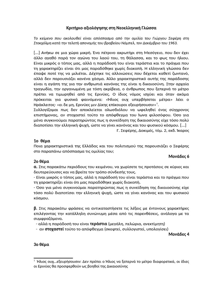 ΚΡΙΤΗΡΙΟ ΕΛΛΑΔΑ Γ ΓΥΜΝΑΣΙΟΥ | PDF