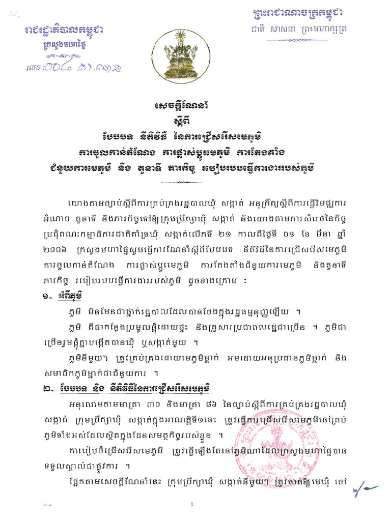សេចក្ដីណែនាំស្ដីពីបែបបទនីតិវិធីនៃការជ្រើសរើសមេភូមិរបៀបរបបធ្វើការងាររបស់ ...