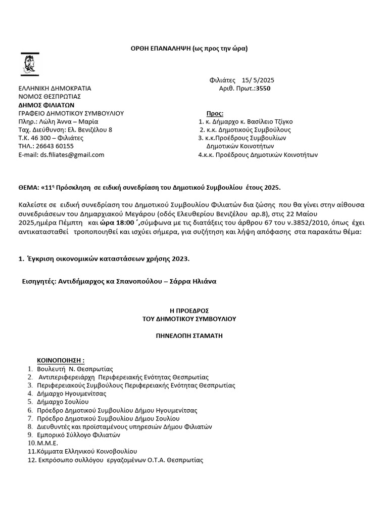 Πρόσκληση Ορθή Επανάληψη | PDF