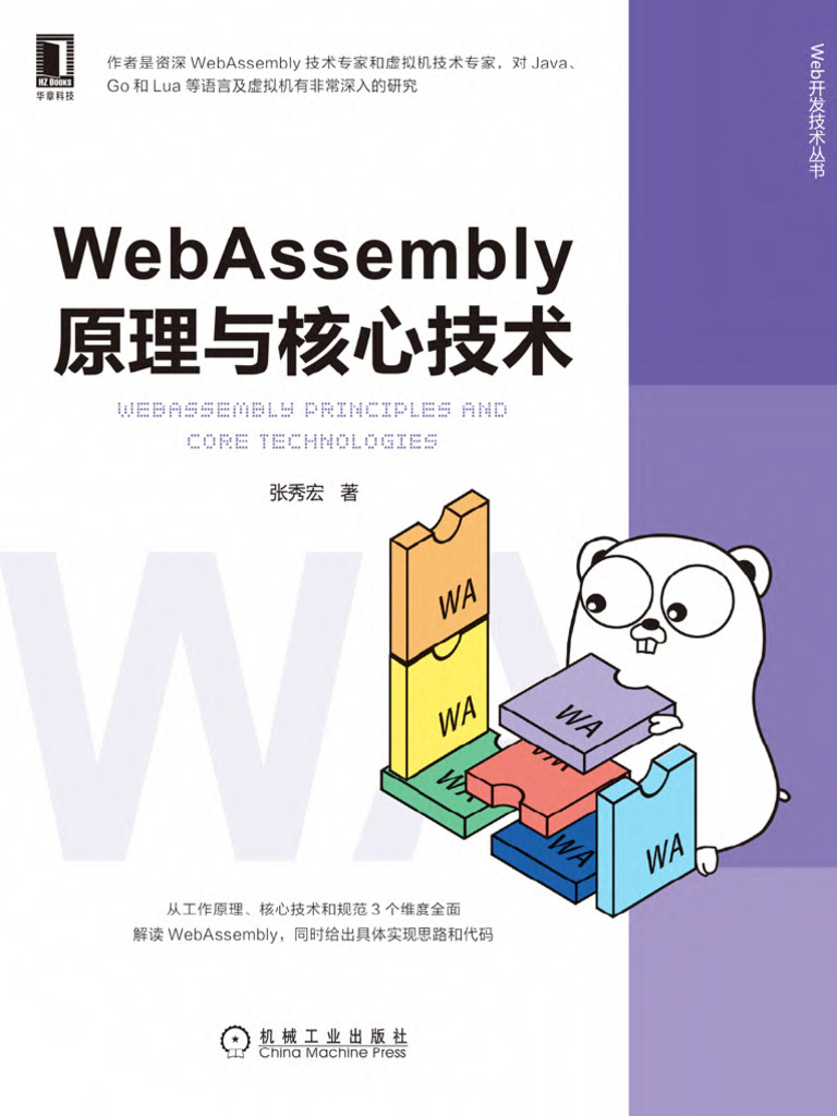 WebAssembly原理与核心技术 张秀宏 | PDF
