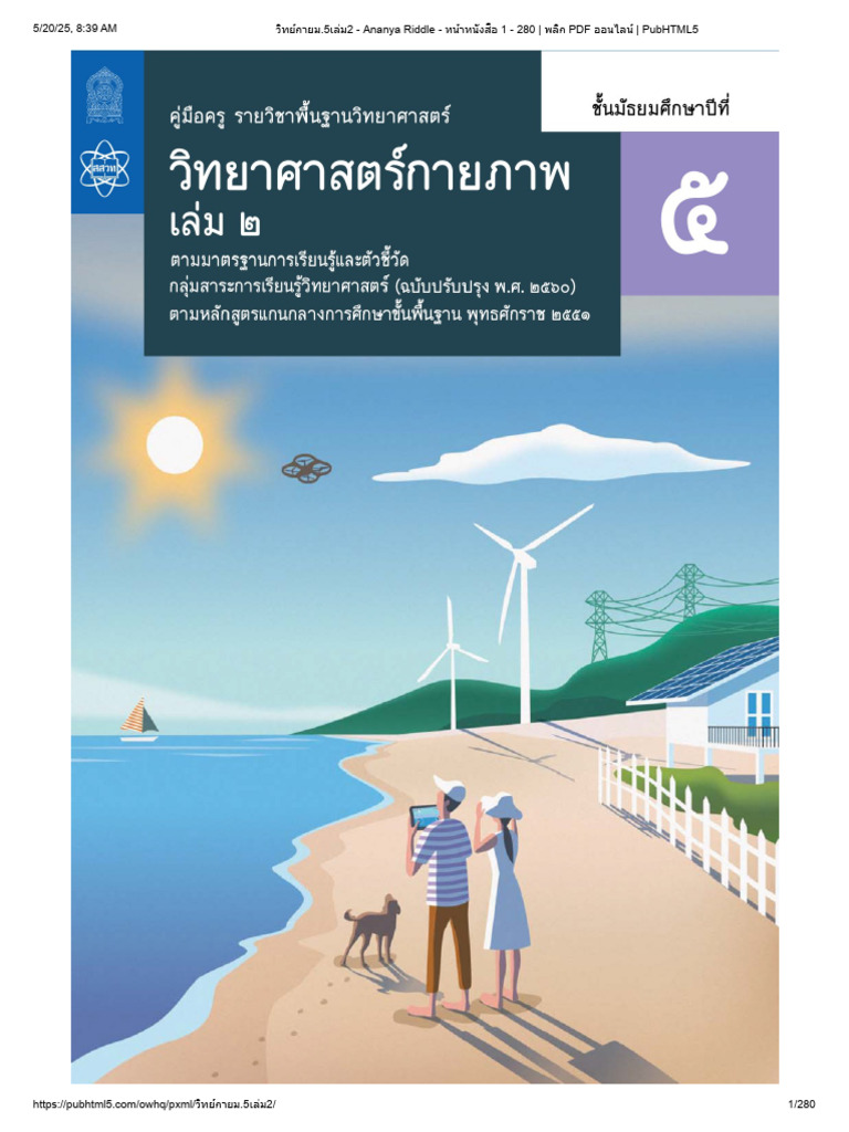 วิทย์กายม.5เล่ม2 - Ananya Riddle - หน้าหนังสือ 1 - 280 - พลิก PDF ออนไลน์ - PubHTML5 | PDF