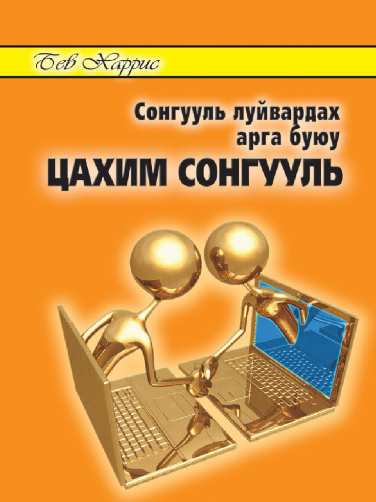 Songhuul - Luivardakh Argha Buiuu - Tsakhim Songhuul - Biev Kharris | PDF