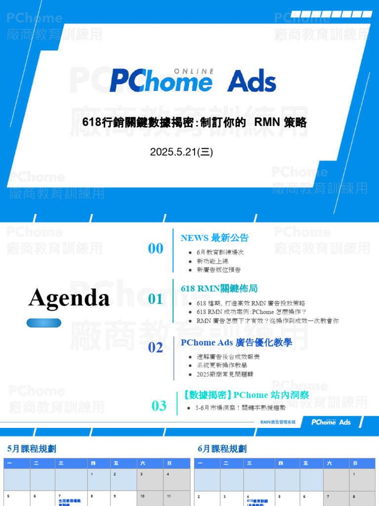 PChome RMN教育訓練 - 618關鍵佈局 | PDF