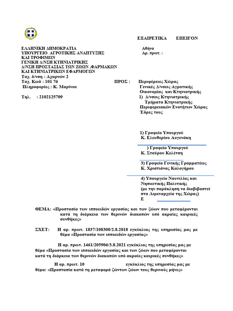 Προστασία των ιπποειδών εργασίας και των ζώων που μεταφέρονται κατά τη ...