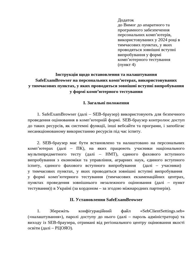 Налаштування SEB | PDF