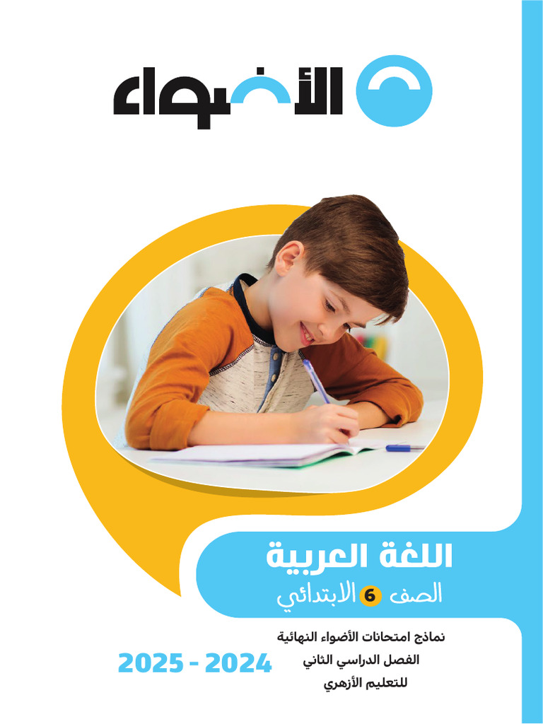 G6 - Arabic - Azhar - Al - Adwaa-Final Guiding Models | PDF