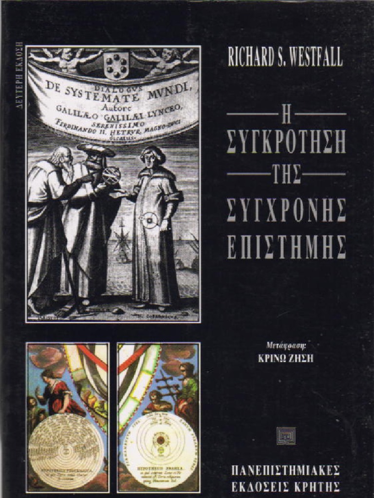 Richard Westfall - Η Συγκρότηση της Σύγχρονης Επιστήμης
