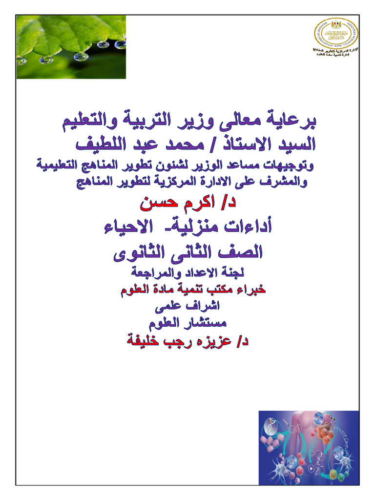 Biology Arabic Sec2 Tr1 H w8 | PDF