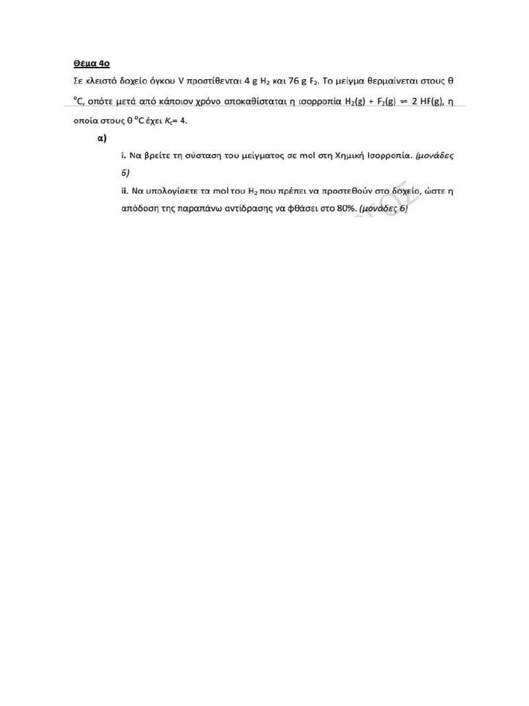 ΤΡΑΠΕΖΑ ΧΗΜΙΚΗ ΙΣΟΡΡΟΠΙΑ ΜΕ ΛΥΣΕΙΣ | PDF