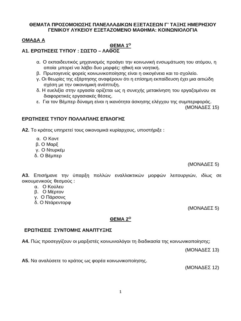 ΚΟΙΝΩΝΙΟΛΟΓΙΑ ΠΡΟΣΟΜΟΙΩΣΗ | PDF