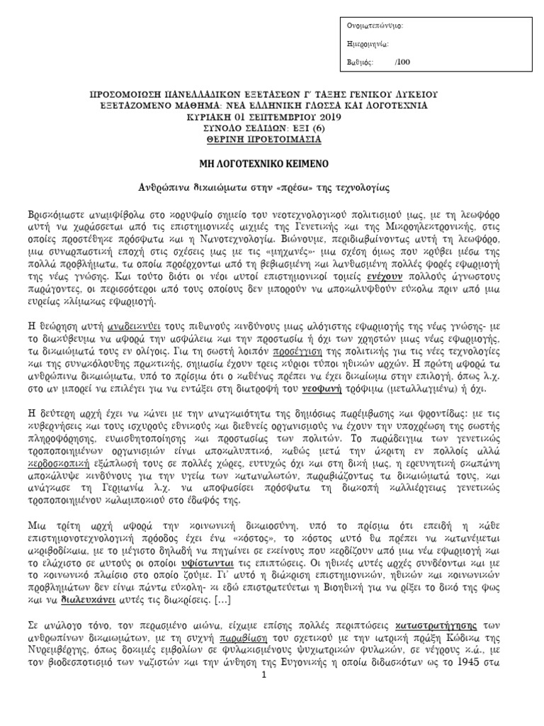 - ΔΙΑΓΩΝΙΣΜΑ ΓΛΩΣΣΑΣ Γ ΛΥΚΕΙΟΥ-ΘΕΡΙΝΑ | PDF