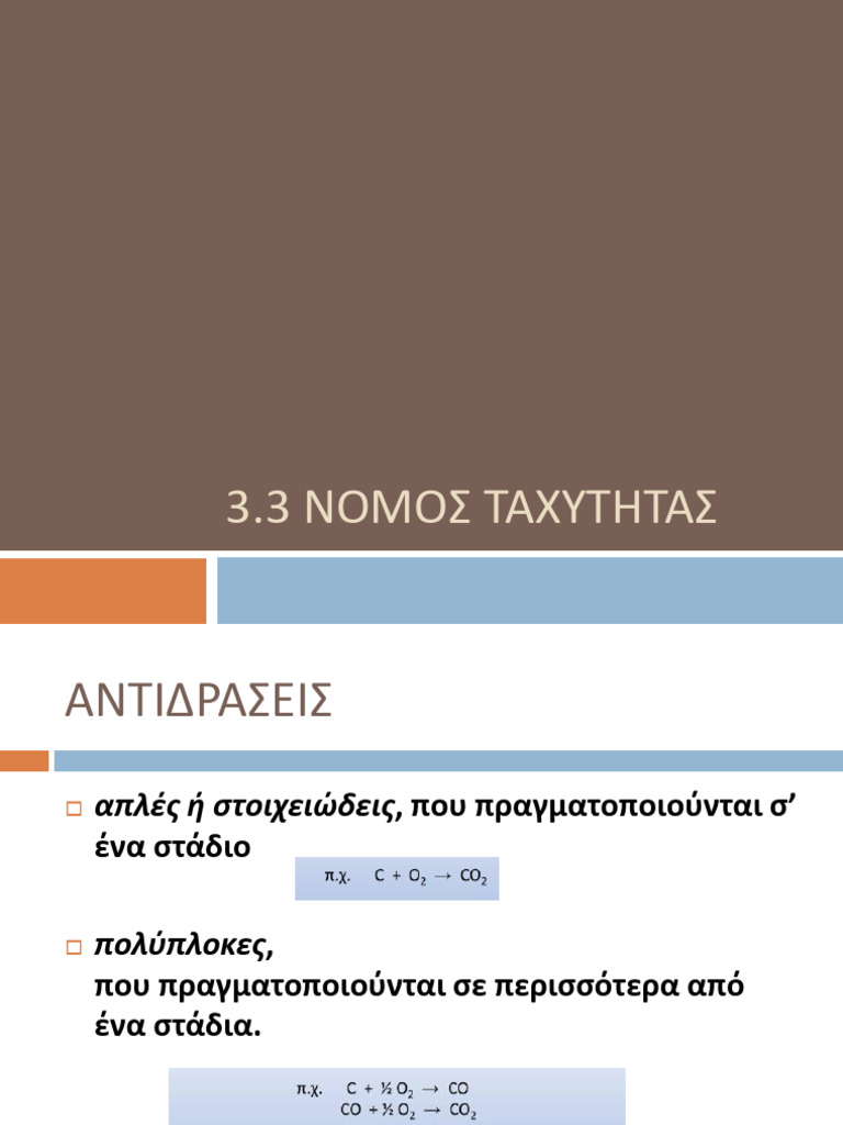 3.3 ΤΑΞΗ ΑΝΤΙΔΡΑΣΗΣ ΤΑΞΗ | PDF