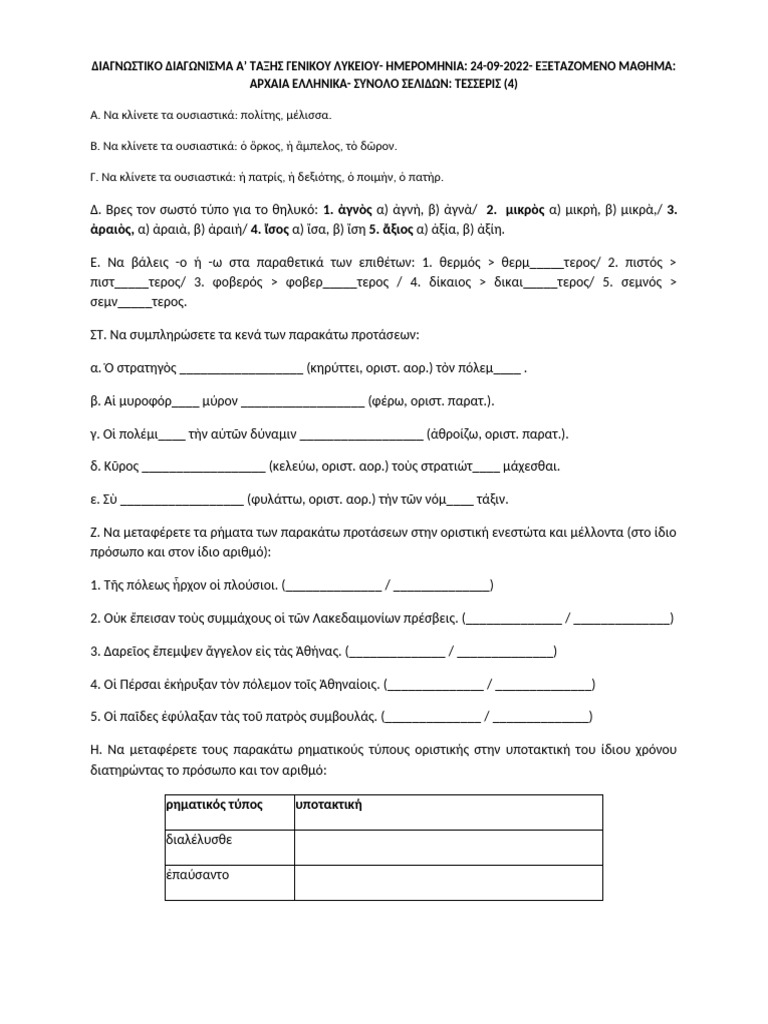 Α ΛΥΚ-ΕΙΣΑΓΩΓΙΚΟ ΔΙΑΓΩΝΙΣΜΑ | PDF