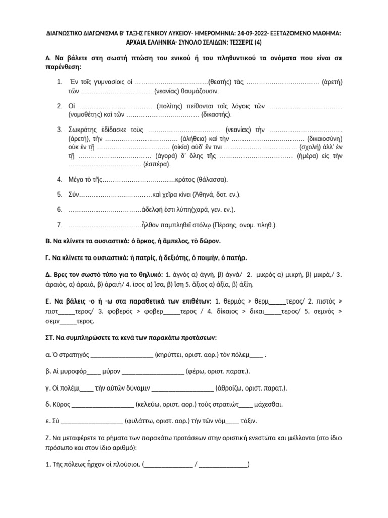 Β ΛΥΚΕΙΟΥ-ΑΡΧΑΙΑ | PDF