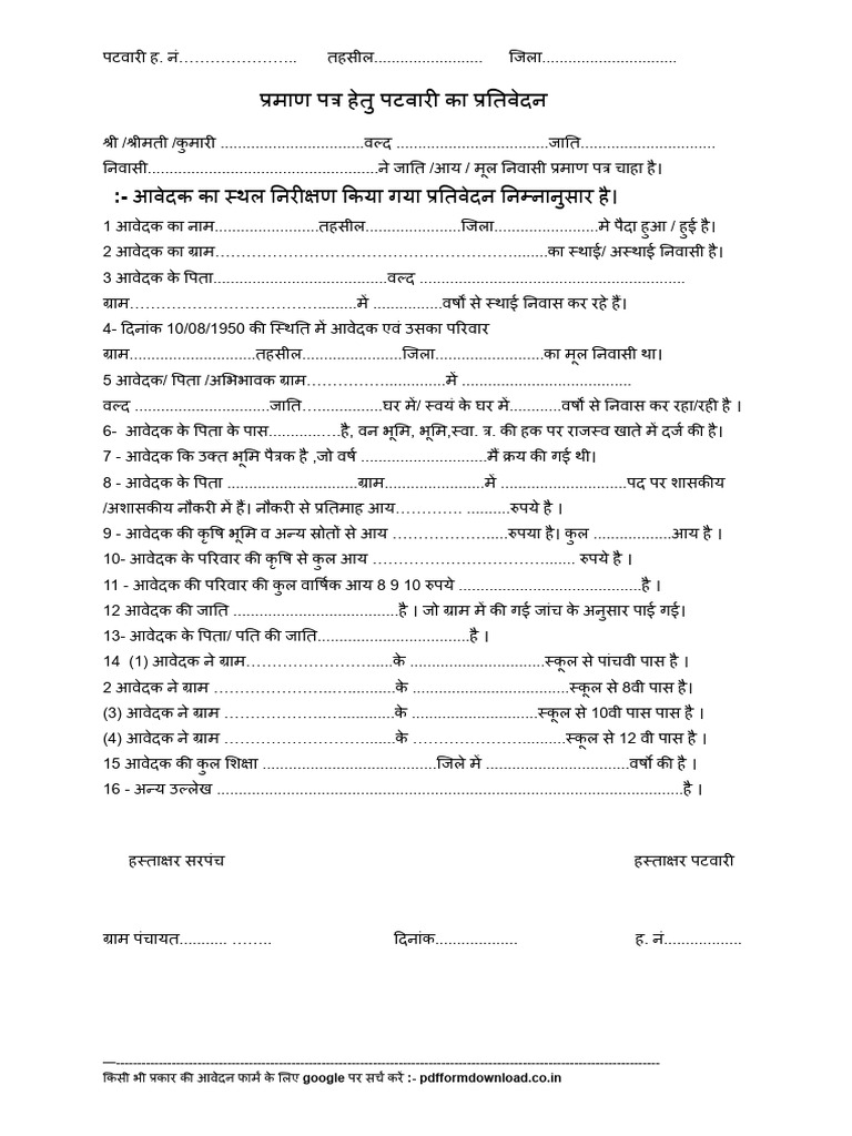 पटवारी का प्रतिवेदन form pdf download | PDF