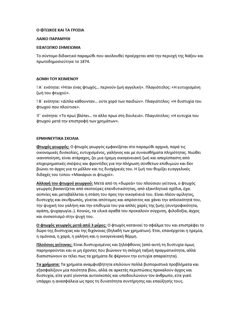 Ο ΦΤΩΧΟΣ ΚΑΙ ΤΑ ΓΡΟΣΙΑ | PDF