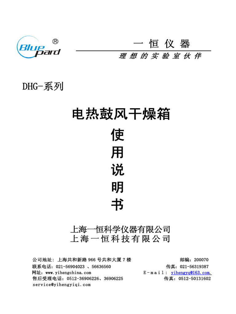 DHG电热鼓风干燥箱说明书 | PDF