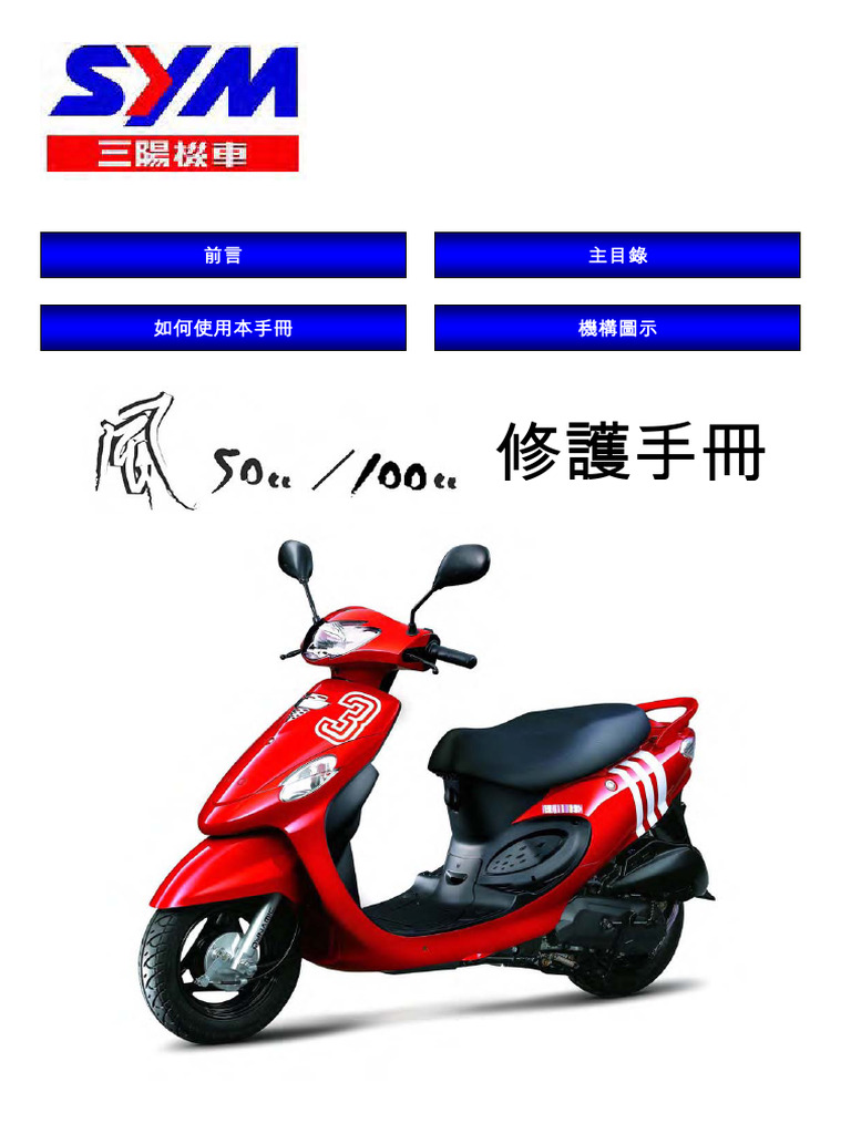 SYM風100修護手冊 | PDF