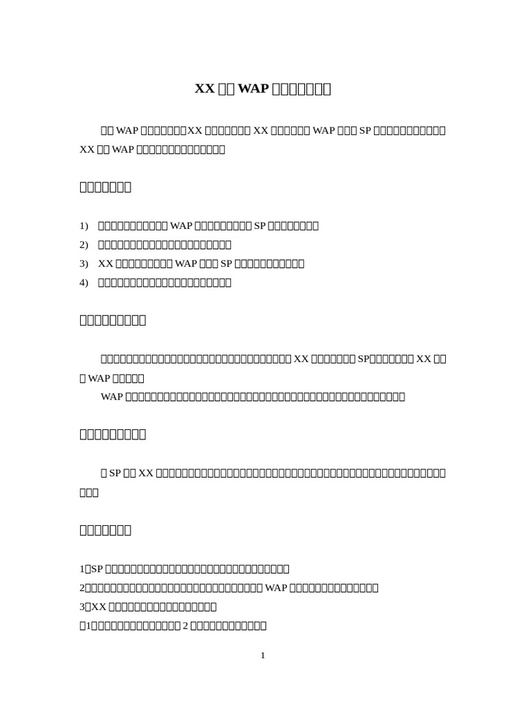 WAP合作发展 计划书 | PDF