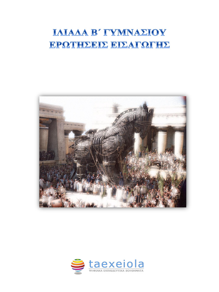 ΙΛΙΑΔΑ ΕΙΣΑΓΩΓΗ | PDF