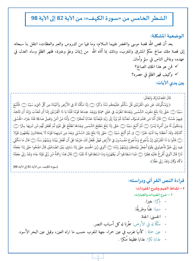 Downloadcour Sorat Alkahf 82 98 Fi Rihab Tronc Commun PDF | PDF