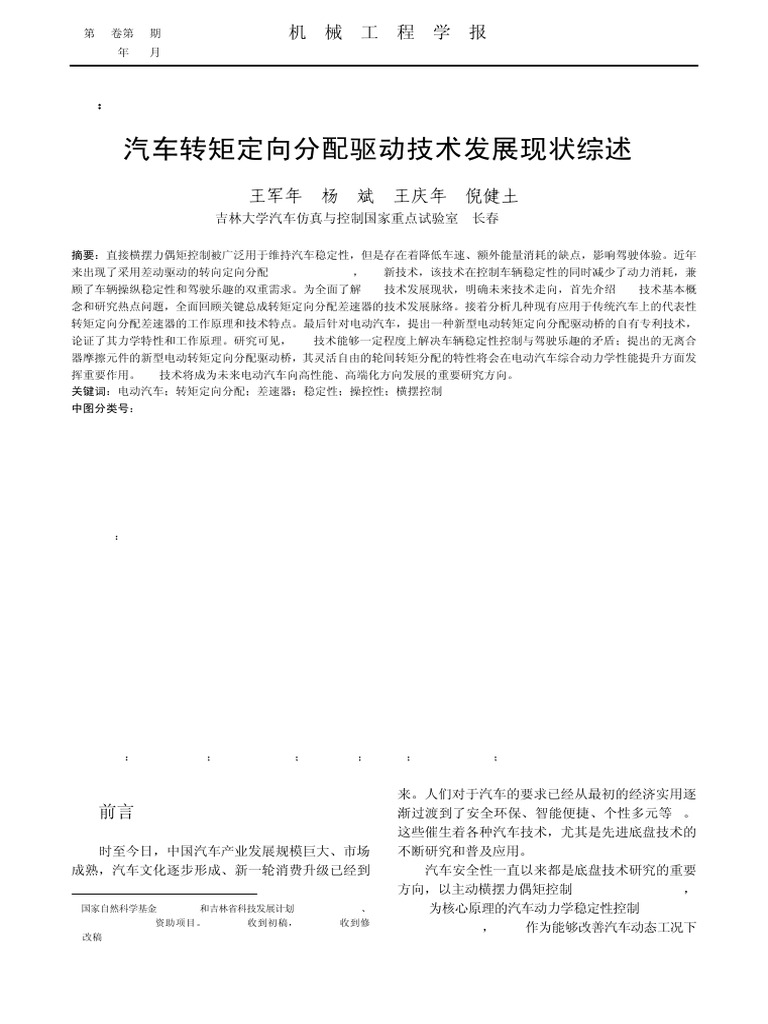 Review On Vehicle Drive Technology of Torque Vectoring | PDF