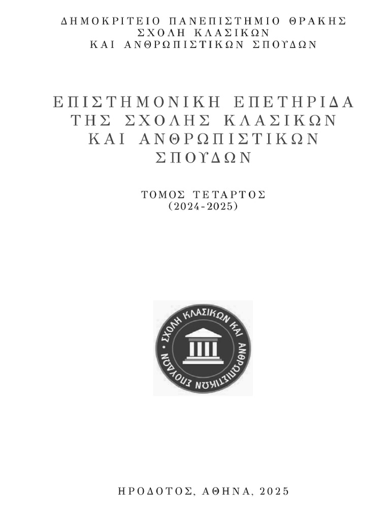 Περιοδικό Ψηφιοποιημένες αυτοτελείς εκδόσεις ελληνικής πεζογραφίας του ...