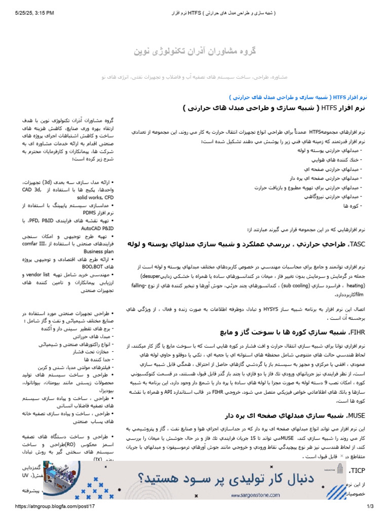 نرم افزار HTFS (شبیه سازی و طراحی مبدل های حرارتی) | PDF