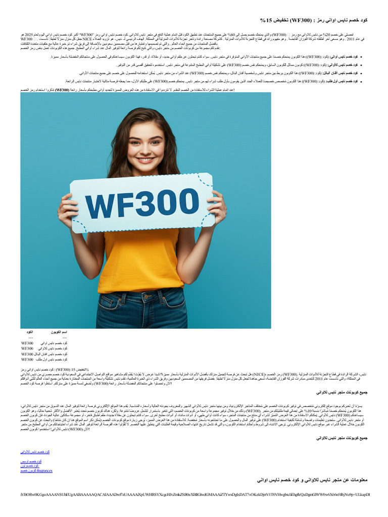 كود خصم نايس اواني رمز : (WF300) تخفيض قوي 2025 | PDF