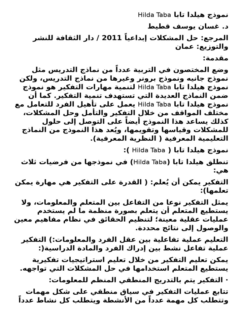 نموذج هيلدا تابا Hilda Taba | PDF