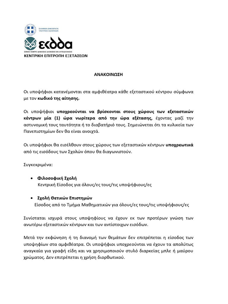 ΑΝΑΚΟΙΝΩΣΗ | PDF