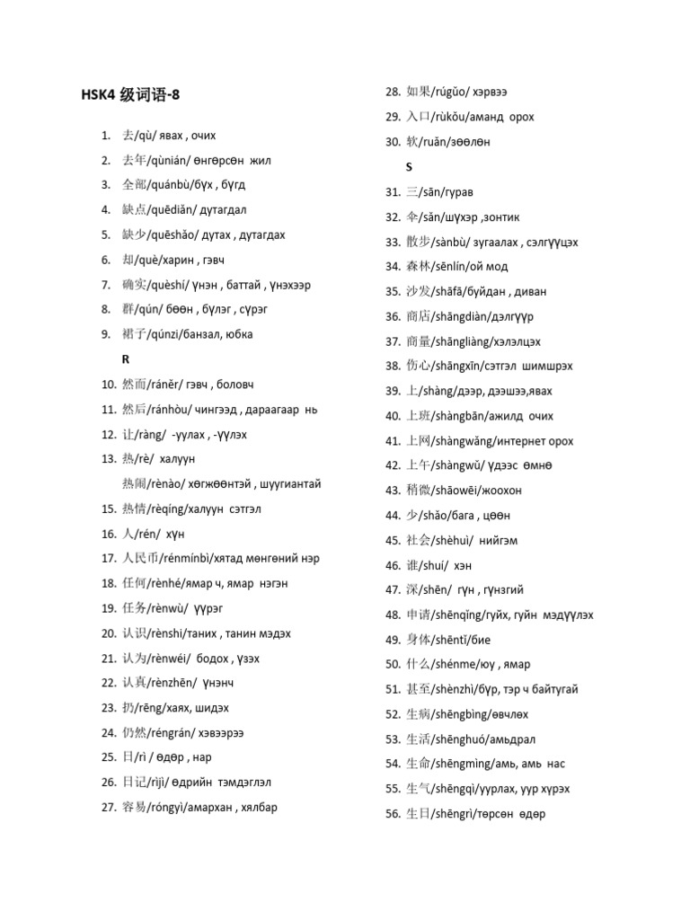 HSK4级词汇 8 | PDF