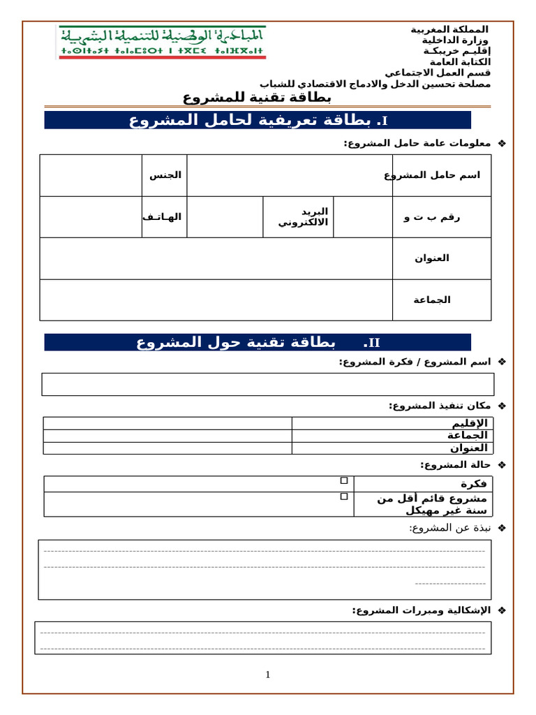 Entr-نمودج البطاقة التقنية المختصرة للمشروع-2025 | PDF