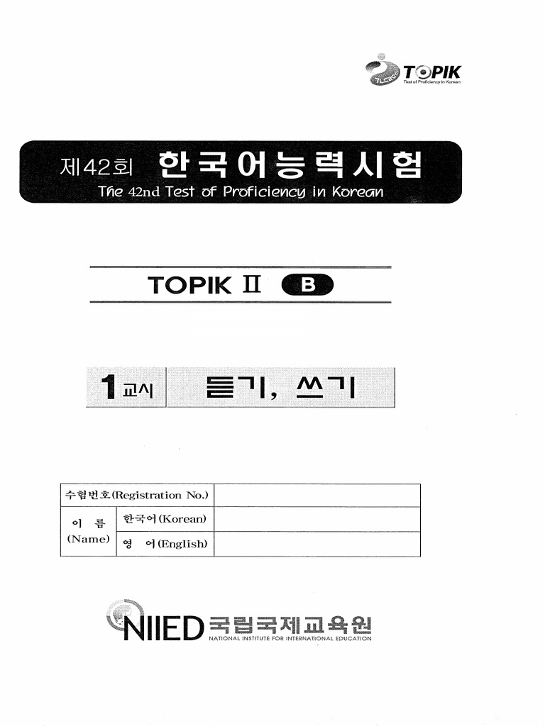 42届TOPIK2（电子版） | PDF