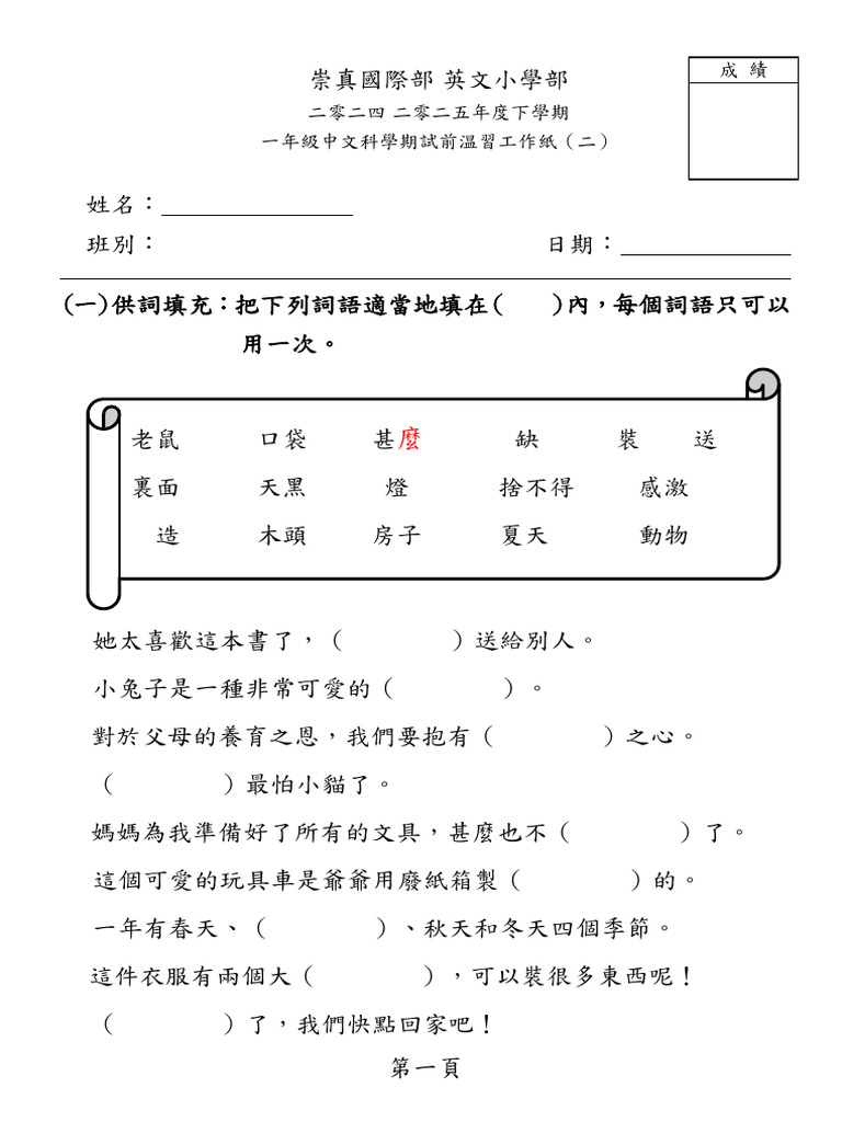2425下中文jp1 學期試前溫習工作紙 (二) 學生版 | PDF