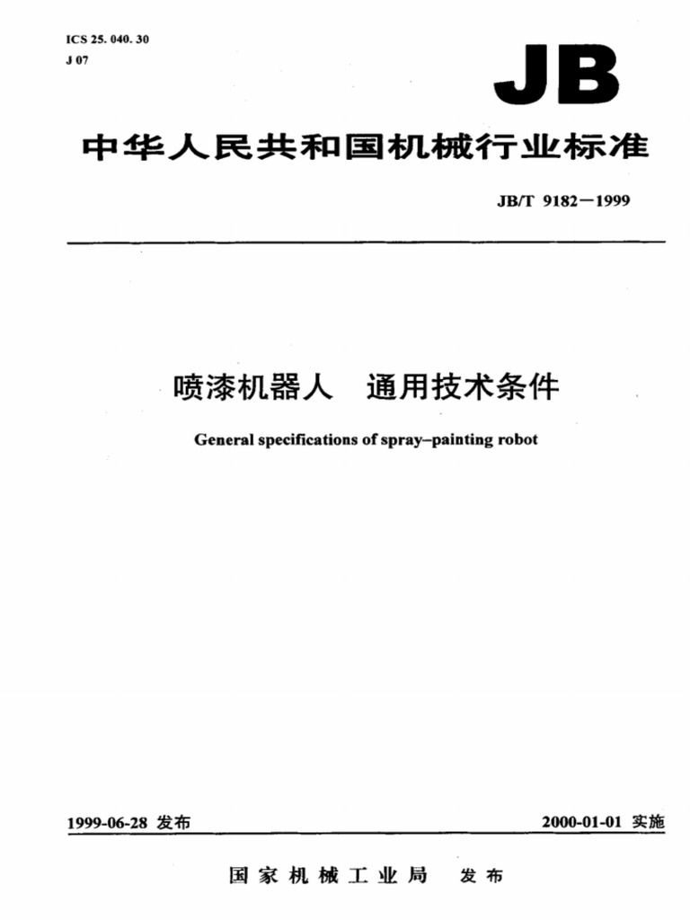 JB-T 9182-1999 喷漆机器人 通用技术条件 | PDF
