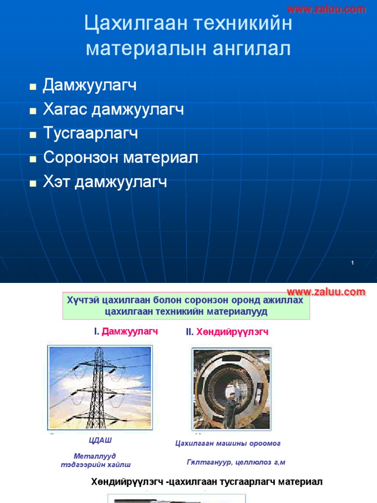 TS Materialiin Angilal-Lekts1 | PDF